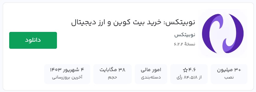 دانلود و نصب نوبیتکس برای اندروید و iOS *آخرین نسخه*